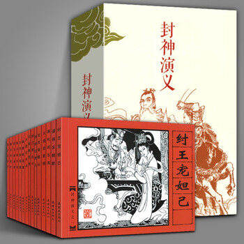 中国连环画经典故事系列：封神演义（套装共15册）怀旧连环画小人书名著  儿童读物名家名绘