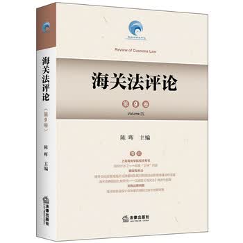 海关法评论（第9卷）