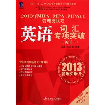 2013年MBA、MPA、MPAcc管理类联考英语(二)词汇专项突破 薛199229
