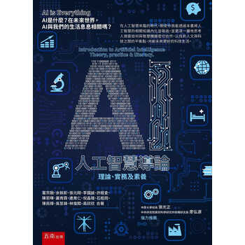 预售 葛宗融 AI人工智慧導論：理論、實務及素養 五南