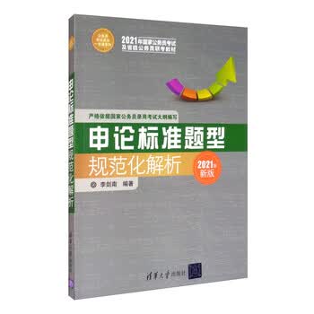 申论标准题型规范化解析（2021新版）