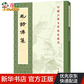 毛诗传笺/中国古典文学基本丛书