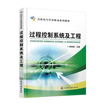 过程控制系统及工程 李忠明 计算机与互联网 9787122354471