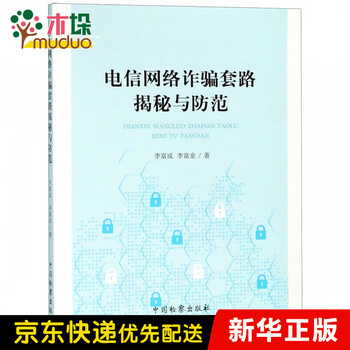 电信网络诈骗套路揭秘与防范