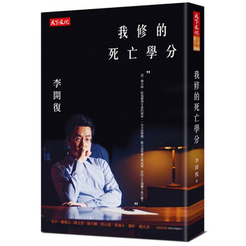 现货【台版】我修的死亡学分(2019新版)/李开复/天下文化