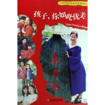 孩子你如此优美