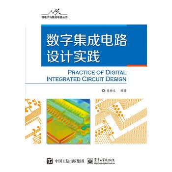 数字集成电路设计实践 易幼文