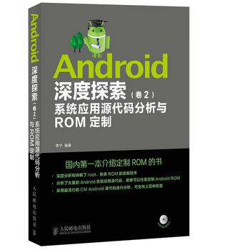 Android深度探索 卷2 系统应用源代码分析与ROM定制【正版图书，放心下单】