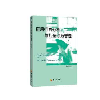 应用行为分析与儿童行为管理