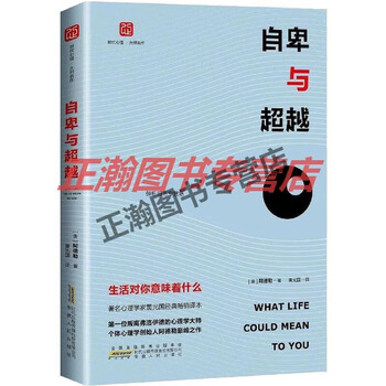自卑与超越 生活对你意味着什么