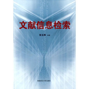 文献信息检索 湖南师范大学出版社 9787564800314 张玉辉著