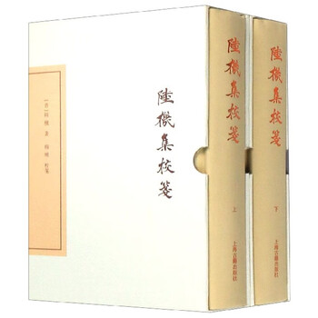 陆机集校笺(上下)(精)
