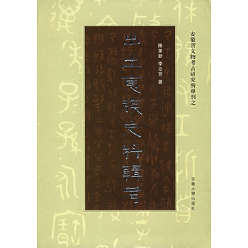 出土夷族史料辑考 陈秉新 9787811100846 安徽大学出版社