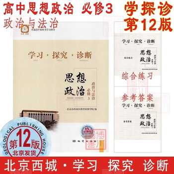 现货2022春学习探究诊断 高中思想政治 必修3 第12版 政治与法治 北京西城学探诊高中新教材高中同步练习必修第三册必修三高一下