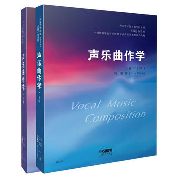 声乐曲作学 上下卷两册 刘聪 音乐 9787552316933