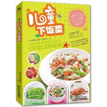 营养饮食书籍： 儿童下饭菜