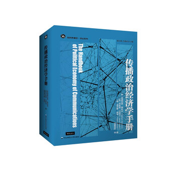 传播政治经济学手册