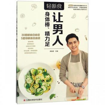 轻断食(让男人身体棒精力足)