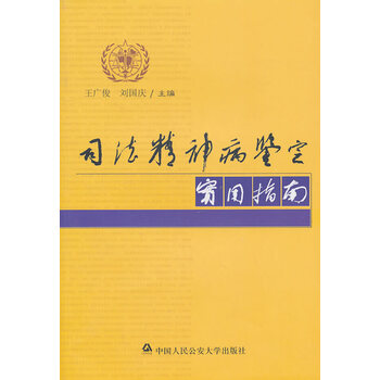 司法精神病鉴定实用指南【正版书籍，售后无忧】