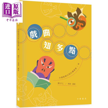 戏曲知多点 香港中华书局   陈守仁 各类戏剧   东方戏剧   艺术    港台原版