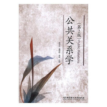公共关系学/社会科学/杨华玲/北京理工大学出版社有限责任公司/9787568271561