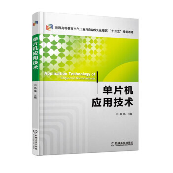 单片机应用技术 高成 机械工业出版社