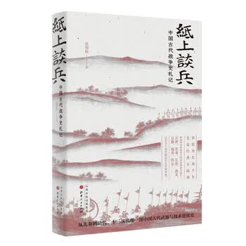 [正版图书]纸上谈兵：中国古代战争史札记