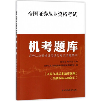 全国证券从业资格考试机考题库(证券从业资格证无纸化考试试题集训)