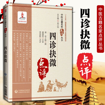 正版 四诊抉微（中医古籍名家点评丛书） 适合中医药教学 科研 临床人员参考 供中医药爱好者参阅 晋