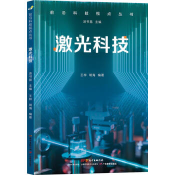 正版当日发货 激光科技青少年激光技术青少年读物电子与通信王梓广东教育出版社有限公司