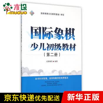 国际象棋少儿初级教材(2)