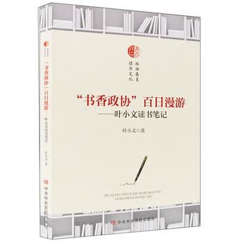 “书香政协”百日漫游：叶小文读书笔记