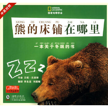 国家地理学会---熊的床铺在哪里