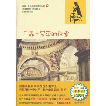 亚森·罗平的秘密 [法]勒布朗 著 9787020092550