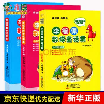 李毓佩数学故事集（低中高年级3册全彩色版）数学历险记 1-6年级小学数学 李毓佩数学童话集 注音版