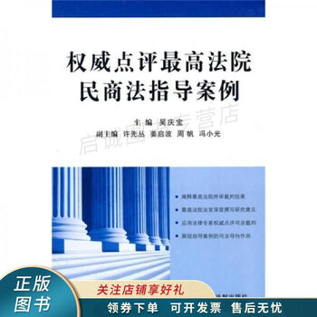 权威点评最高法院民商法指导案例