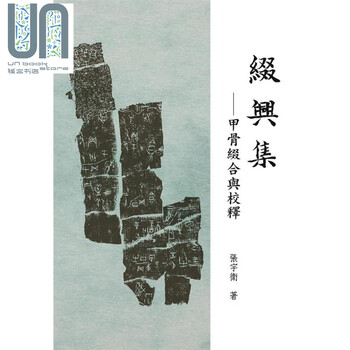 缀兴集 甲骨缀合与校释 港台原版 张宇卫 万卷楼