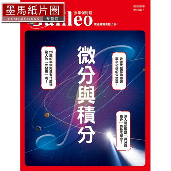 预售 日本Newton Press微分与积分：读过就能轻松上手！ 少年伽利略6人人出版