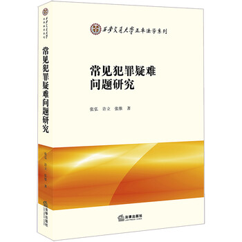 常见犯罪疑难问题研究