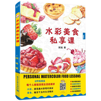 正版 水彩美食私享课 9787121396489