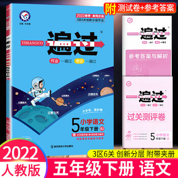 【科目可选】2022新版一遍过五年级下册语文数学英语人教版部编版全套小学生同步课本练习册 五年级下册 语文 人教版
