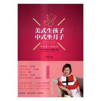 美式生孩子中式坐月子中美育儿体验记 王蕤 现代出版社