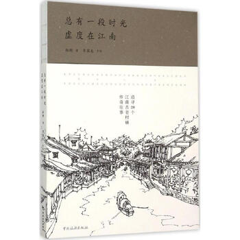 总有一段时光 虚度在江南