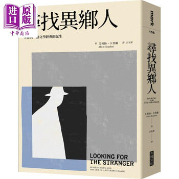 寻找异乡人  卡缪与一部文学经典的诞生  大块文化  翻译文学  法国文学  港台原版