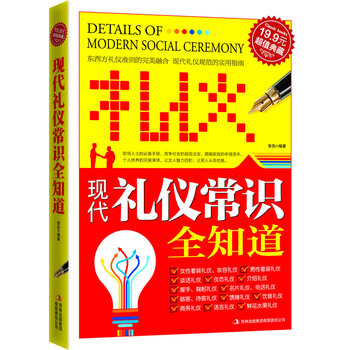 超值典藏:现代礼仪常识全知道【正版图书 放心购买】