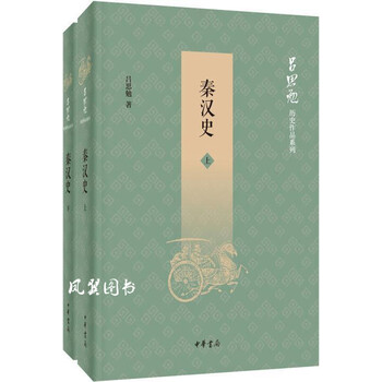 秦汉史 吕思勉著 中华书局