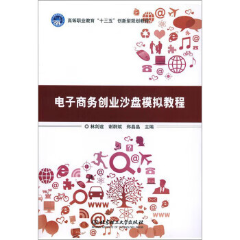 电子商务创业沙盘模拟教程【正版书籍，畅读优品】