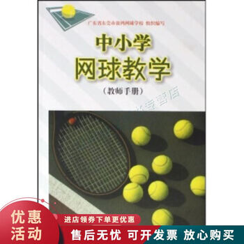 中小学网球教学