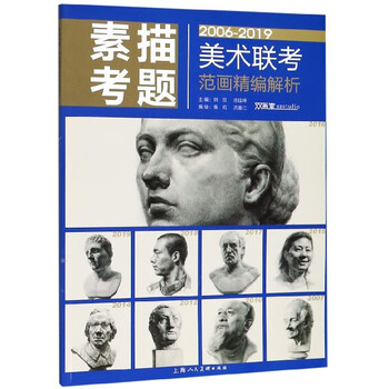 素描考题(2006-2019)/美术联考范画精编解析