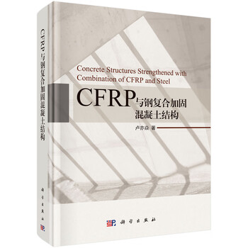 [正版图书]CFRP与钢复合加固混凝土结构